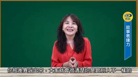 故事表達力余懷瑾仙女老師邦訓企管微學習 YouTube