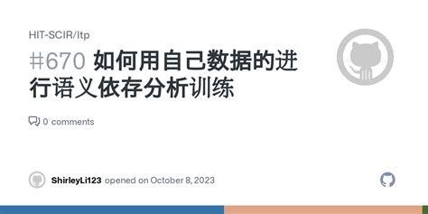 如何用自己数据的进行语义依存分析训练 · Issue 670 · Hit Scirltp · Github