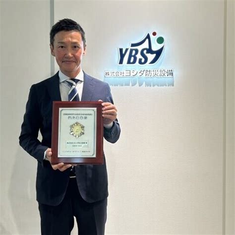 令和五年度消防用設備等点検済表示制度推進優良事業所を受賞しました 株式会社ヨシダ防災設備
