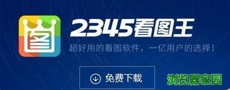 2345看图王去广告纯净版软件下载2017最新版浏览器家园