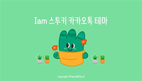 Iam 스투키 카카오톡 테마 출시 산돌구름