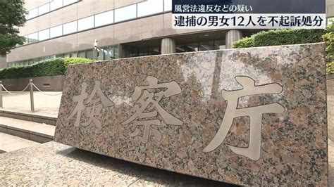 【画像】メンズエステ店を摘発 風営法違反などの疑いで逮捕された男女12人を不起訴 ライブドアニュース