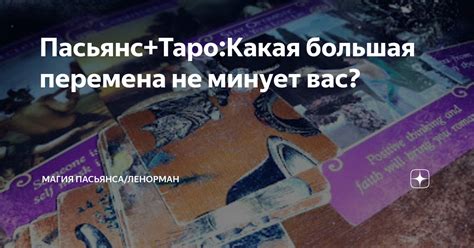 Пасьянс+Таро:Какая большая перемена не минует вас? | Магия пасьянса ...