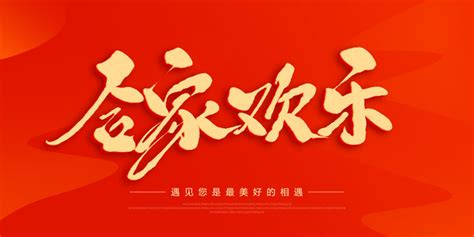 合家欢 书法字体 字体设计 设计模板 汇图网www huitu