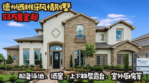 休斯顿房产，richmond地区aliana社区，5室45卫泳池别墅，近华人社区，53万美金起｜美国买房｜休斯顿房市 Youtube
