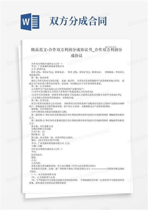 精品范文 合作双方利润分成协议书 合作双方利润分成协议Word模板下载 编号qybanegm 熊猫办公