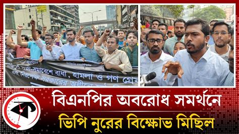বিএনপির অবরোধ সমর্থনে ভিপি নুরের বিক্ষোভ মিছিল Nurul Haque Nur Bnp