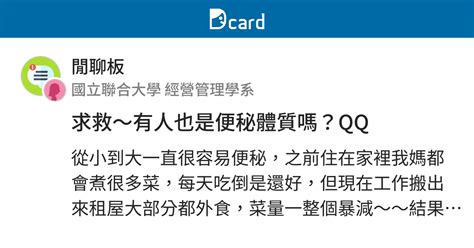 求救有人也是便秘體質嗎QQ 閒聊板 Dcard