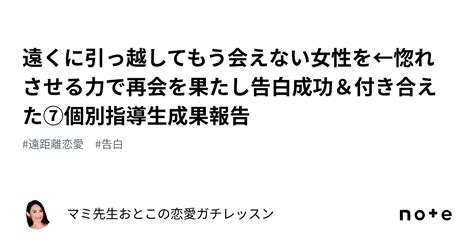 遠くに引っ越してもう会えない女性を←惚れさせる力で再会を果たし告白成功＆付き合えた⑦個別指導生成果報告｜マミ先生おとこの恋愛ガチレッスン