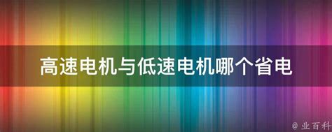 高速电机与低速电机哪个省电 业百科