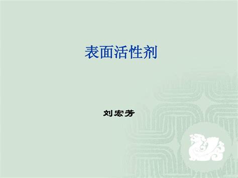表面活性剂课件word文档在线阅读与下载无忧文档