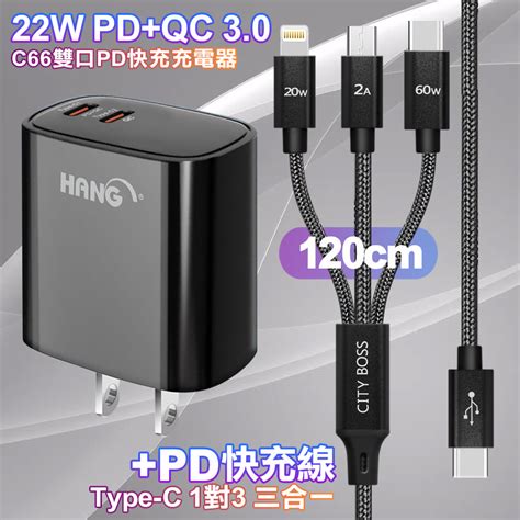 Hang C66黑 22w 雙type C輸出充電器 Typec 1對3 Pd快速閃充線三合一120cm黑 Pchome 24h購物