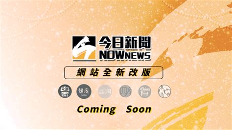 今日新聞改版開啟全新視界 深度專題與影音豐富數位生活 生活 Nownews今日新聞