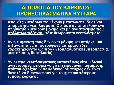 ΠΑΘΟΛΟΓΙΚΗ ΦΥΣΙΟΛΟΓΙΑ ΝΕΟΠΛΑΣΙΩΝ Ppt κατέβασμα