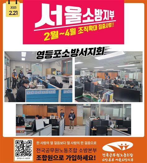 221~22 영등포광진마포 소방서지회 조직확대 집중사업 전국공무원노동조합 서울소방지부
