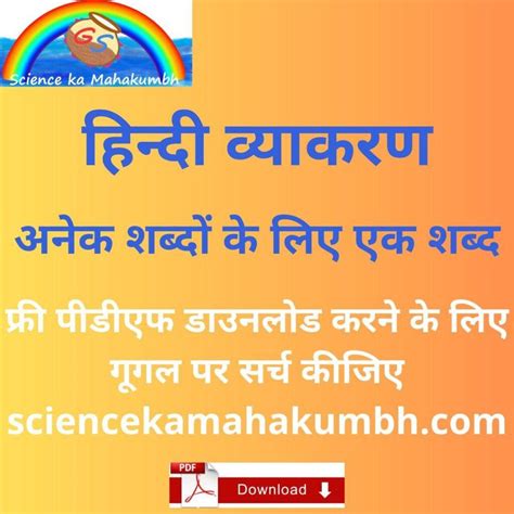 हिन्दी व्याकरण अनेक शब्दों के लिए एक शब्द