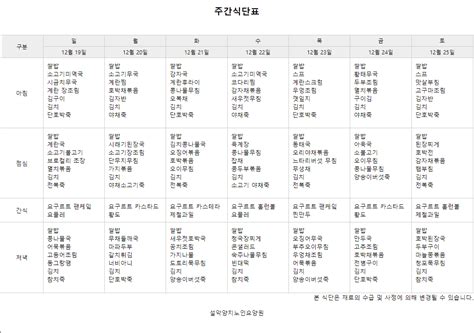 12월 3 4주차 주간식단표 설악양지노인요양원