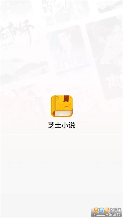 芝士小说免费版 芝士小说下载免费阅读软件 V6151111 乐游网软件下载