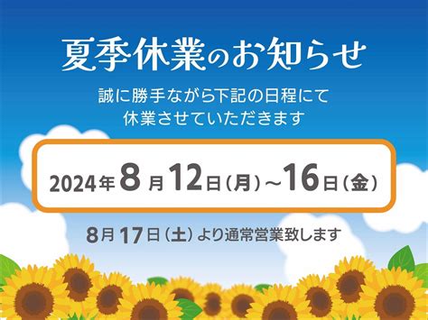 夏季休業に伴う営業日・営業時間のお知らせ