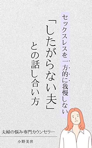 セックスレスを一方的に我慢しない 「したがらない夫」との話し合い方 小野美世 恋愛・結婚・離婚 Kindleストア Amazon