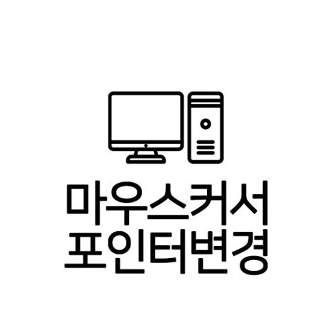 마우스 커서 크기 및 색상 포인터 디자인 변경하는 방법 네이버 블로그