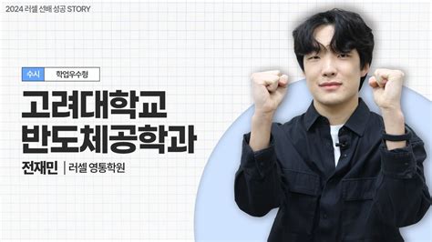 러셀 영통 고려대학교 반도체공학과 수시 합격자ㅣ전재민 학생ㅣ메가스터디 러셀 YouTube