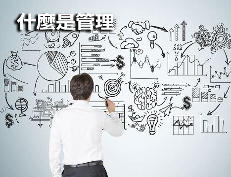臺大智匯網 什麼是管理
