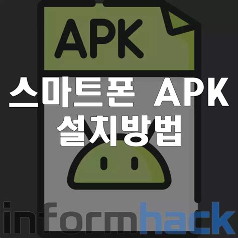 삼성 갤럭시 안드로이드 스마트폰 5초만에 Apk 설치하는 방법 Informhack