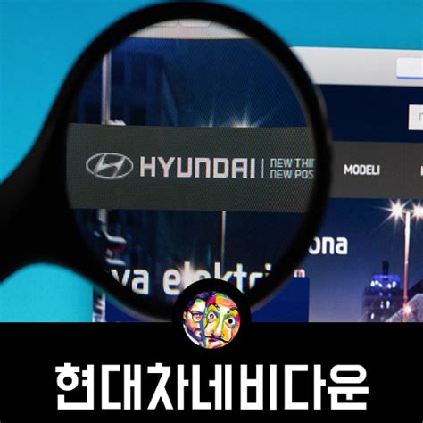현대차 네비게이션 업데이트 방법 네이버 블로그