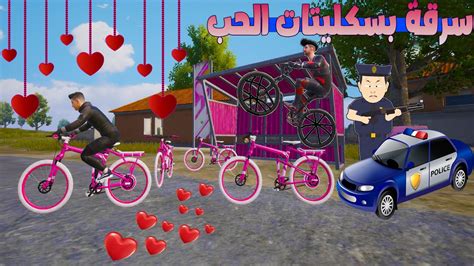 فلم ببجي موبايل سرقت بسكليتات عيد الحب ؟ 🔥😱 Youtube
