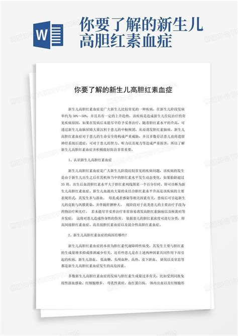 你要了解的新生儿高胆红素血症Word模板下载 编号qoojkkkr 熊猫办公