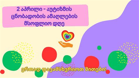 მითები აუტიზმის შესახებ Youtube