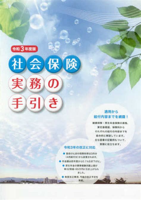 社会保険実務の手引き 令和3年度版 紀伊國屋書店ウェブストア｜オンライン書店｜本、雑誌の通販、電子書籍ストア