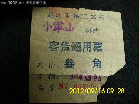 武汉轮渡小军山，叁角，客货通用票 价格2元 Se13721794 船票航运票 零售 7788收藏收藏热线