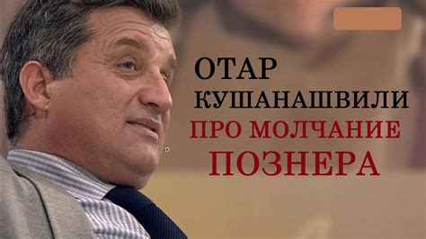 Отар Кушанашвили про молчание Познера Youtube