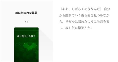 8 魂に刻まれた執着 穏やか貴族の休暇のすすめ。二次創作 まおの小説シリーズ Pixiv