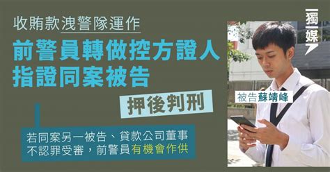 收賄款洩警隊運作 前警員轉做控方證人指證同案被告 押後判刑 獨媒報導 獨立媒體