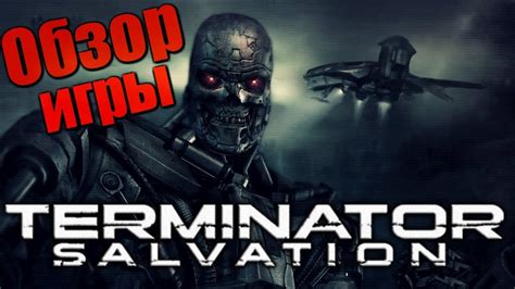 TERMINATOR SALVATION - ОБЗОР ИГРЫ| ЛУЧШАЯ ИГРА ПО ТЕРМИНАТОРУ СВОЕГО ...