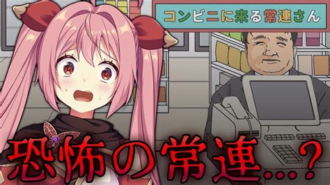 【コンビニに来る常連さん】ヒトコワ系のフリーホラゲ！？冬はおばけの季節だよなしらんけど【紅麗もあそちまる】 Youtube