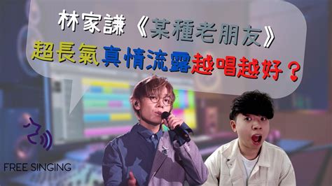 林家謙 紅館live 超詳細分析！ 自由唱歌 Free Singing Facebook
