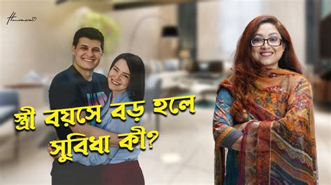 স্ত্রী বয়সে বড় হলে সুবিধা কী ।। বিয়ে এবং সম্পর্ক বিষয়ক পরামর্শক