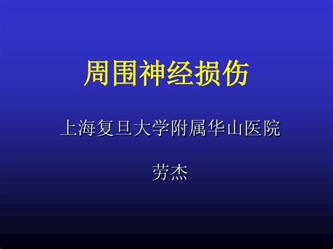 周围神经损伤的诊断与治疗word文档在线阅读与下载无忧文档