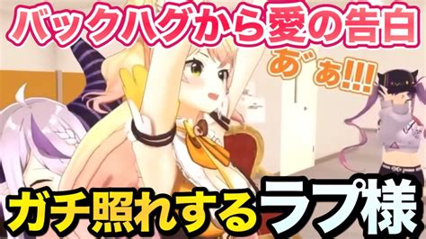 バックハグから桃鈴ねねに愛を囁くラプ様【ラプラス･ダークネス桃鈴ねね常闇トワ白銀ノエル沙花叉クロヱホロライブ切り抜き】 Youtube