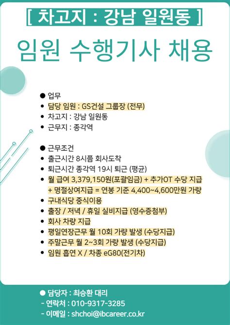아이비커리어 Gs건설 임원 수행기사 채용
