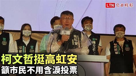 柯文哲挺高虹安 籲市民不用含淚投票翻攝自高虹安yt Youtube