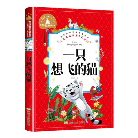 一只想飞的猫二年级必读彩图注音版陈伯吹童话正版一二年级上册阅读课外书小故事小学生短篇经典书目推荐人教版带拼音暑假儿童书籍 虎窝淘