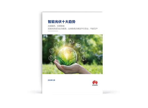 华为数字能源期刊 智能光伏期刊 华为光伏官网