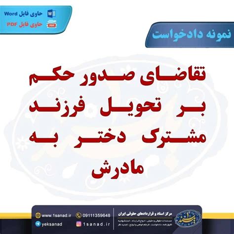 خرید و قیمت نمونه دادخواست صدور حکم تحویل فرزند مشترک ترب