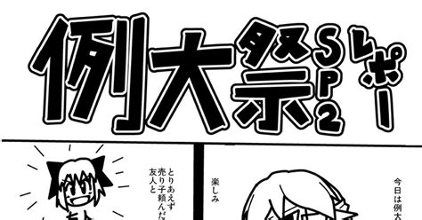 レポ 例大祭sp2レポまんが イカのマンガ 漫画 Pixiv