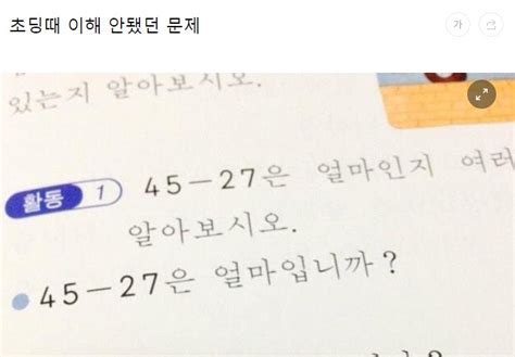 초딩때 이해 안됐던 문제 ㄷㄷ 본문 댓글 자기전에 정주행 한번 해야지
